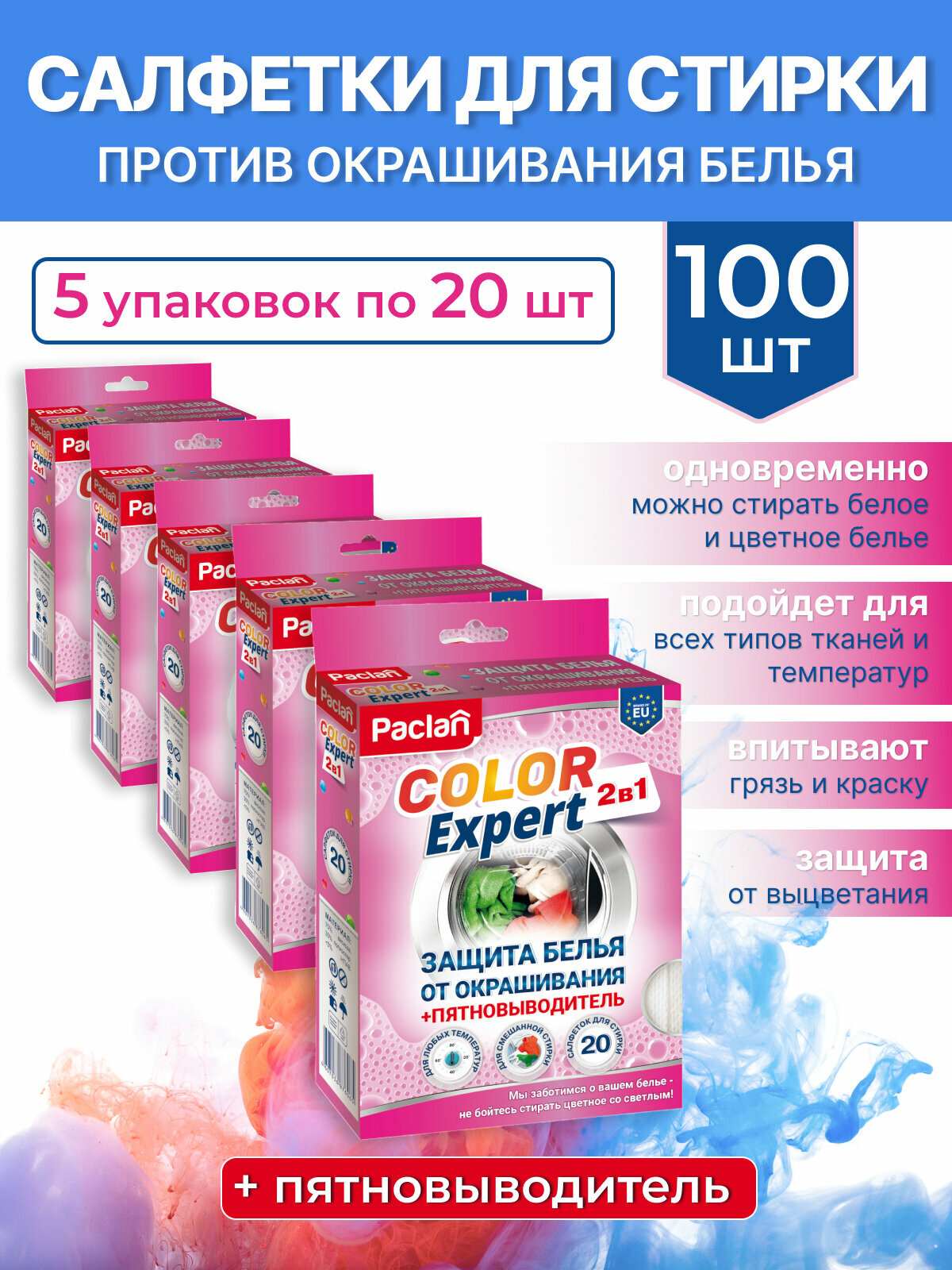 Салфетки для стирки против окрашивания белья, 100 шт, с пятновыводителем, COLOR EXPERT, Paclan