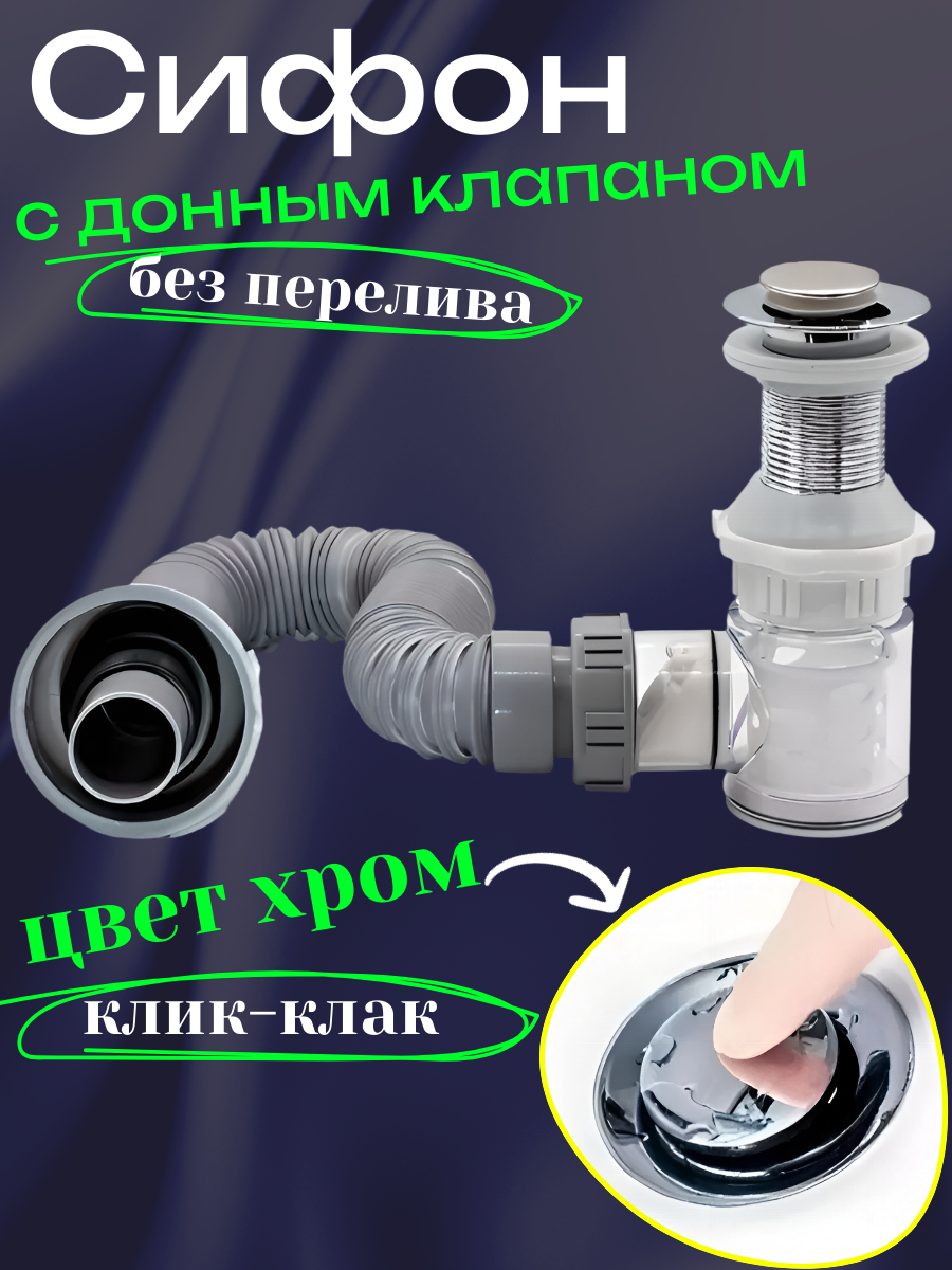 Сифон для раковины с донным клапаном клик-клак (нажимной) без перелива / обратный клапан (сухой затвор)