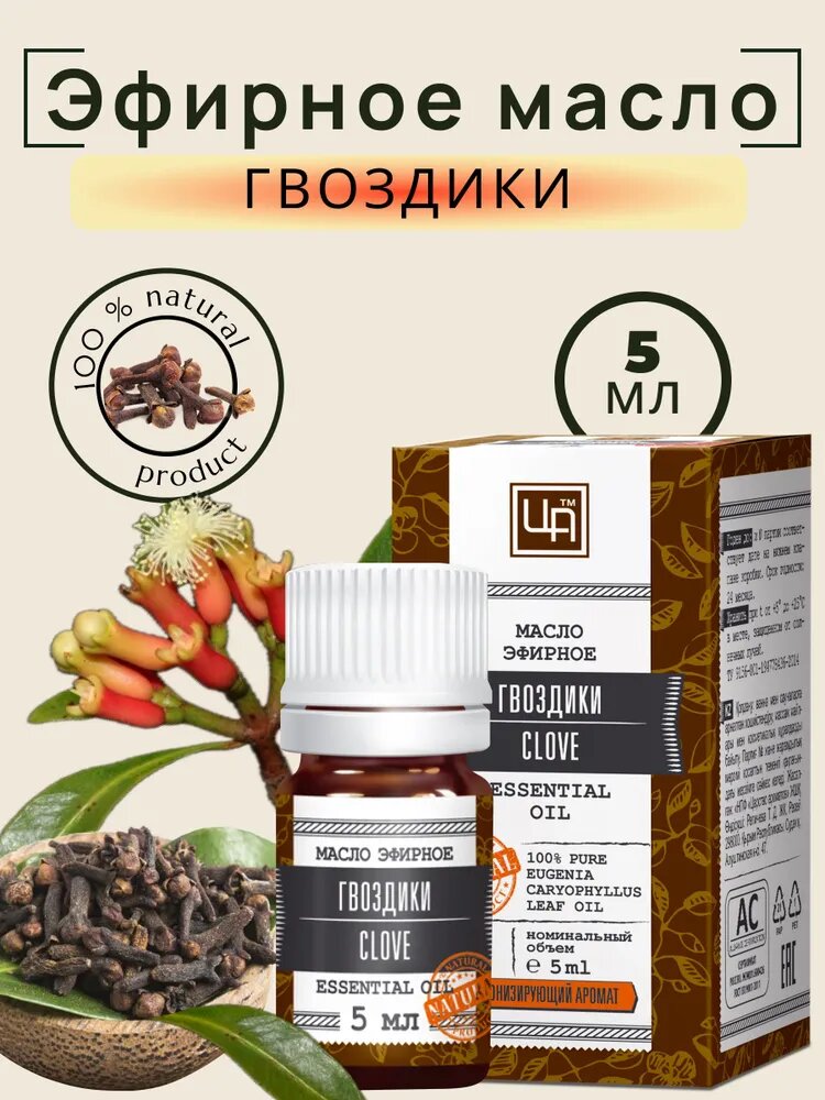 Эфирное масло Гвоздика, для ароматерапии, 5 мл (Царство Ароматов)