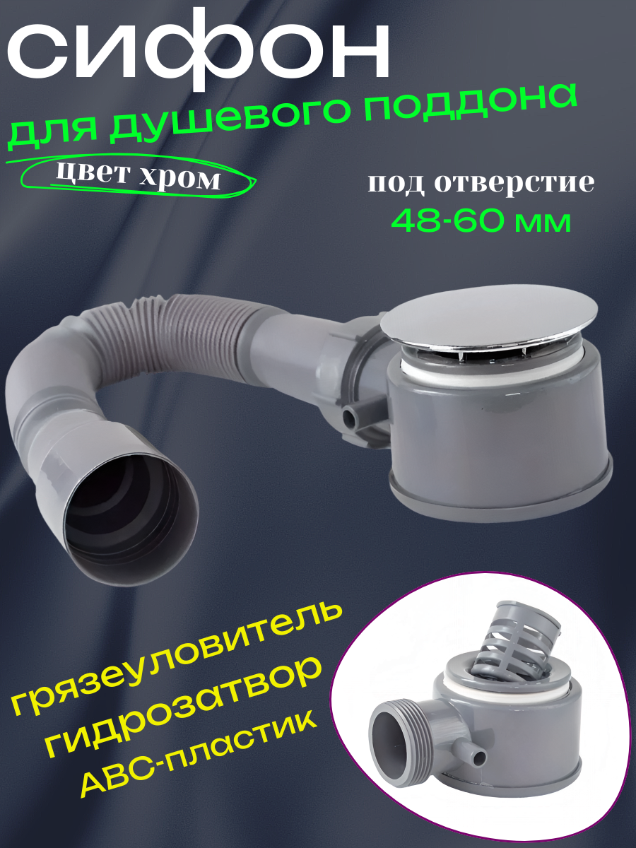 Сифон для поддона душевой кабины слив под диаметр 48-60 мм в комплекте с гофрой с выходом под канализацию 40/50 мм