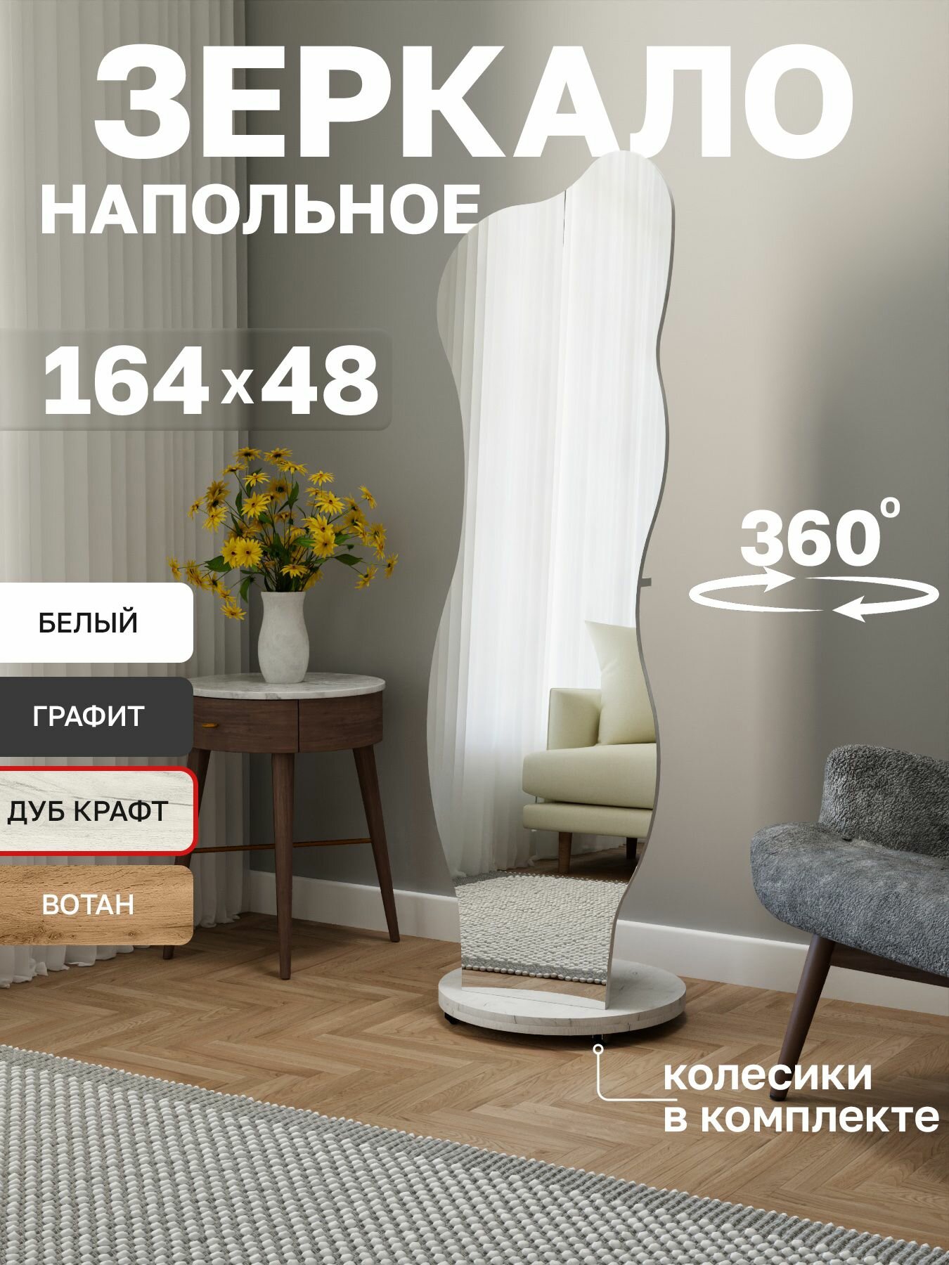 Зеркало напольное в полный рост, грация, дуб крафт белый , фигурное, интерьерное, 48х164 см