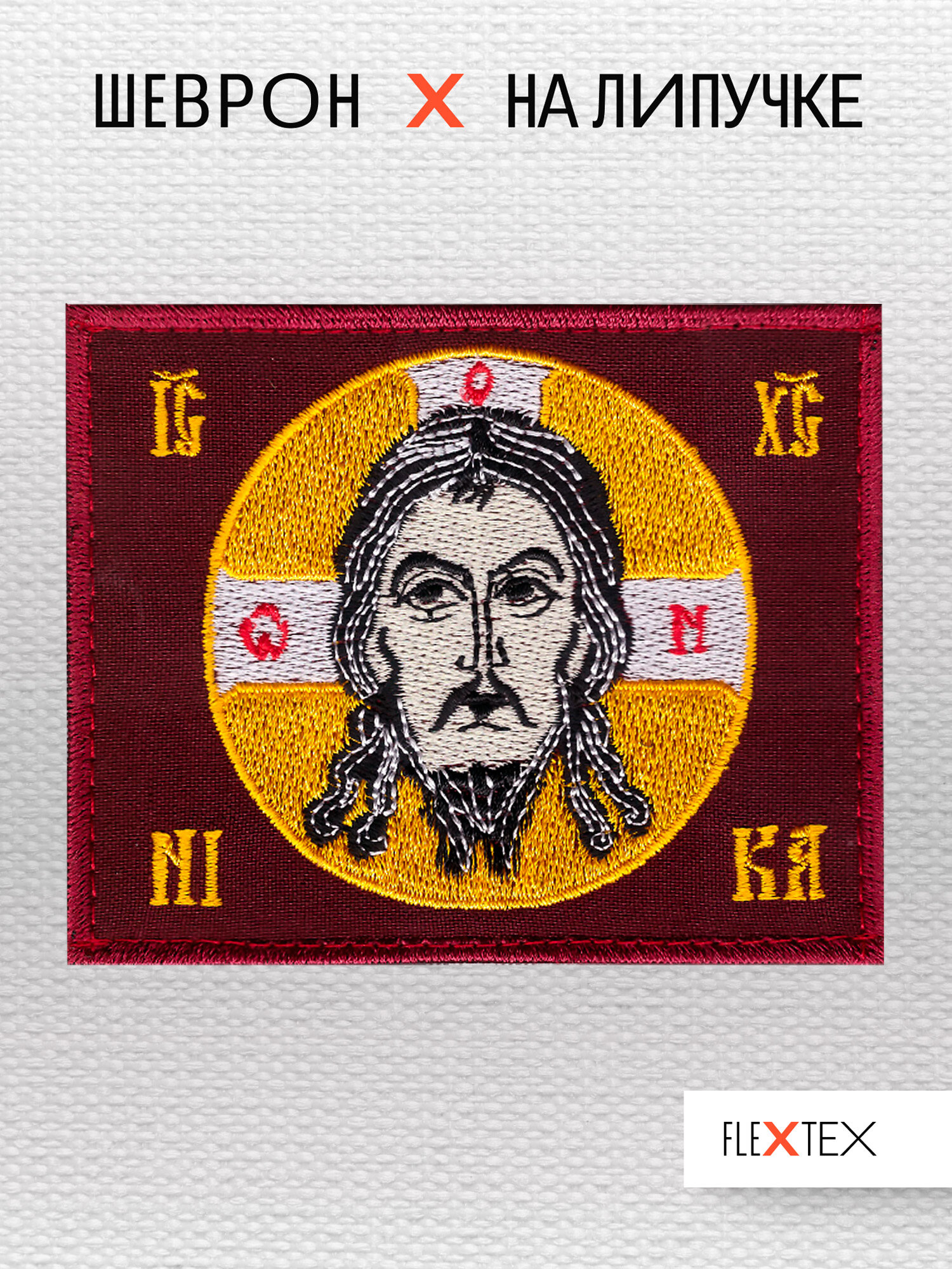 Шеврон на липучке икона(Иисус)