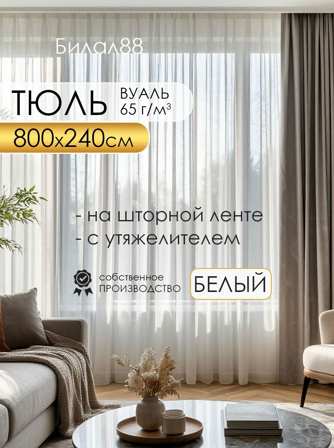 Готовый тюль вуаль с утяжелителем на шторной ленте высота 240 см ширина 800 см; занавеска в комнату