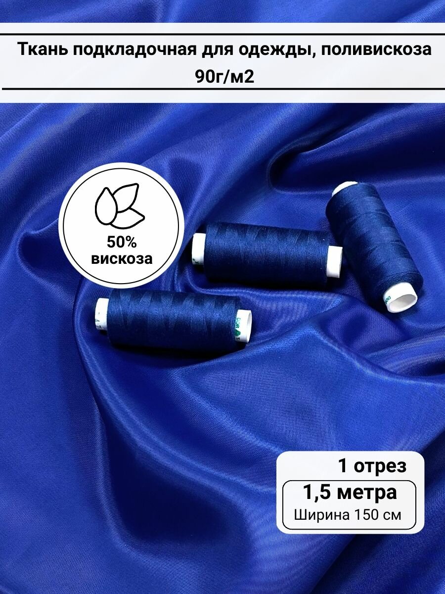 Ткань для шитья Подкладочная для одежды, поливискоза, цвет василёк, отрез 1.5 метра
