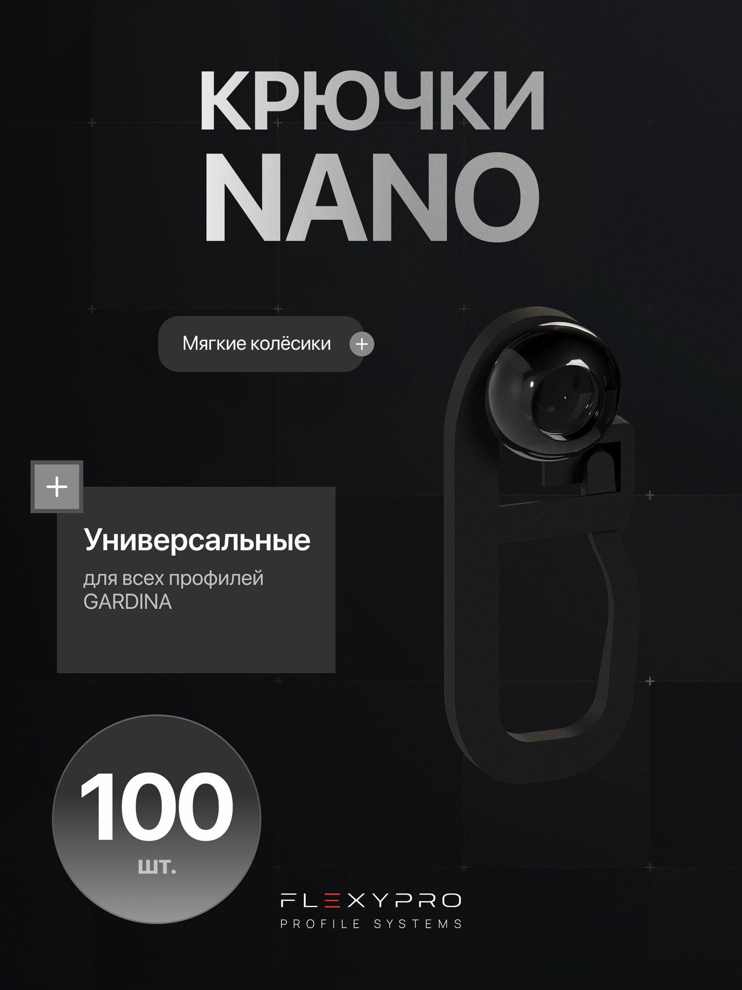 Крючки NANO