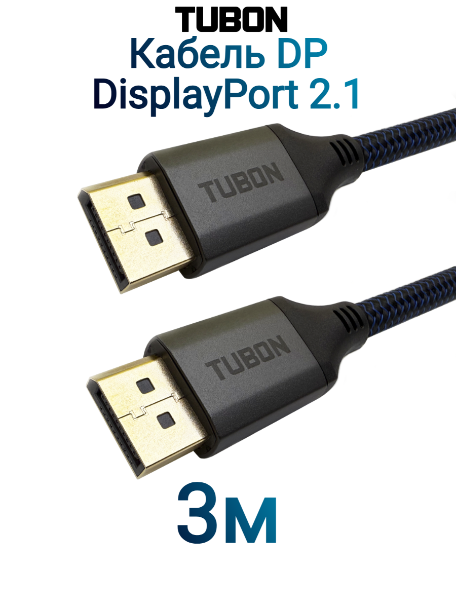 Кабель TUBON DisplayPort - DisplayPort 2.1 16К/60HZ, 8K/240Hz, 4k/240Hz, HDR, Тканевая оплетка OD7.0 DD07 3м