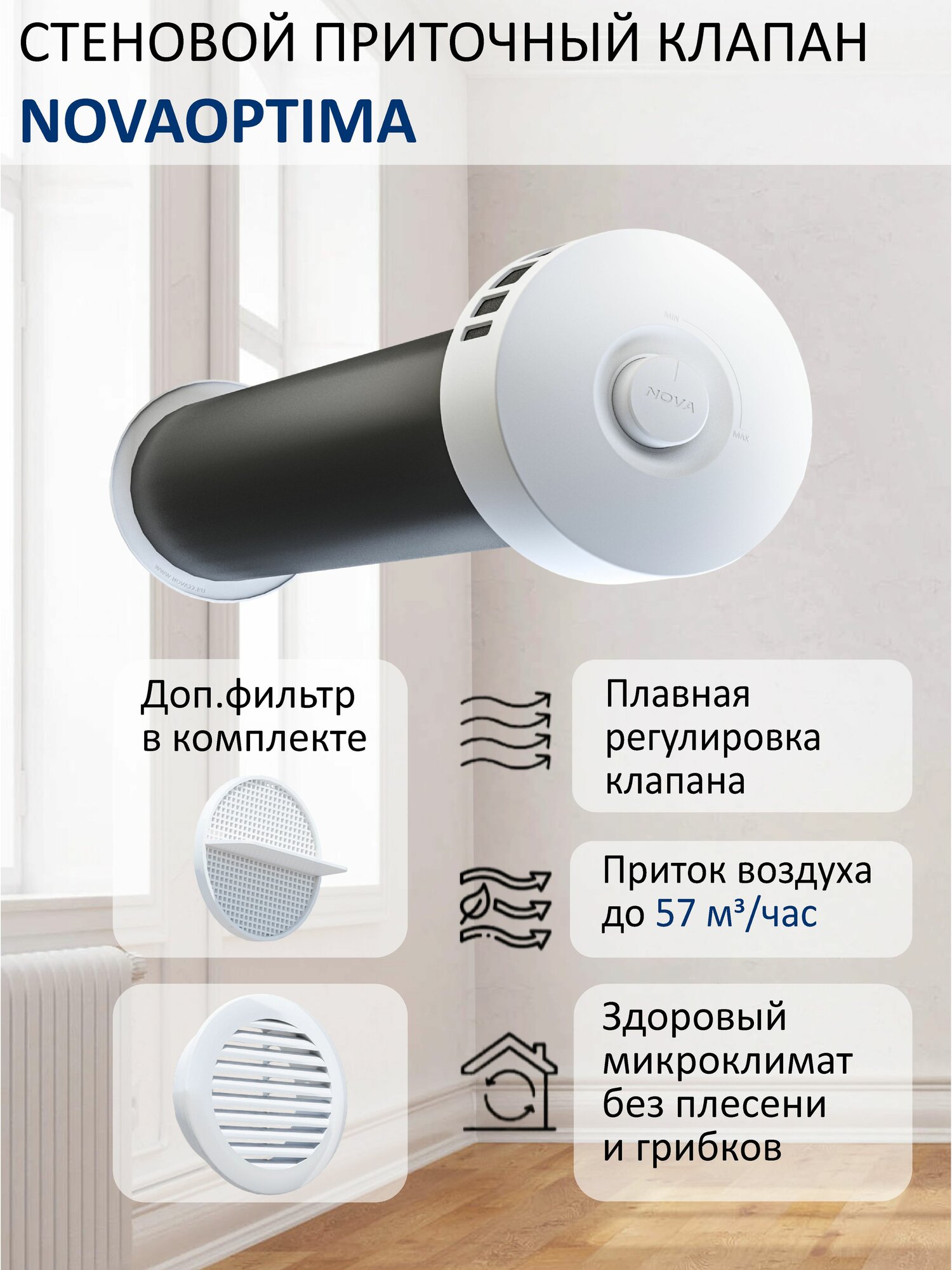 Приточный клапан стеновой NovaOPTIMA КИВ-125 с трубой 0,5 м, фильтром и решеткой RAL9016