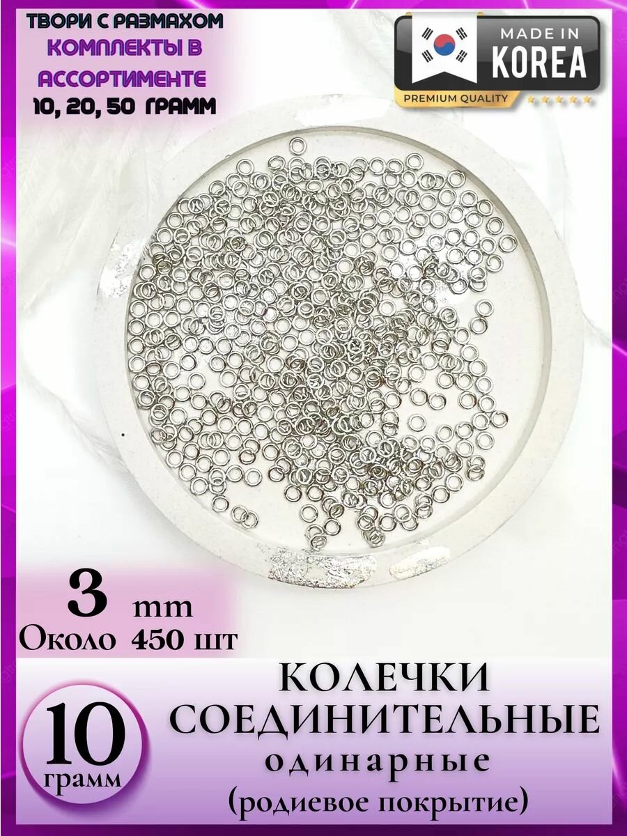 8361/10 Соединительные кольца 3мм серебристые для бус 10гр