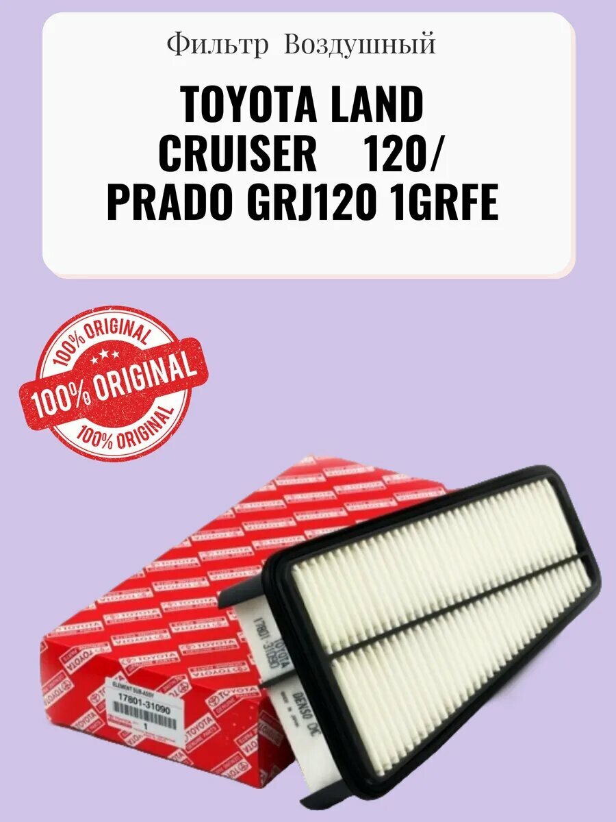 Воздушный фильтр Тойота prado 150 \120 \ Surf 120