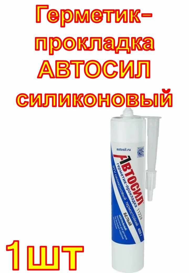 Герметик-прокладка силиконовый автосил белый 400 г