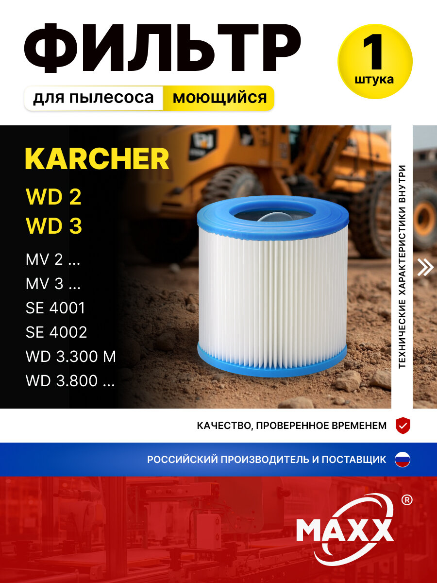 Патронный фильтр KFI 3310 синтетический, моющийся для пылесоса Karcher WD 2, WD 3, KWD 1 KWD 3, SE 4002, 2.863-303.0