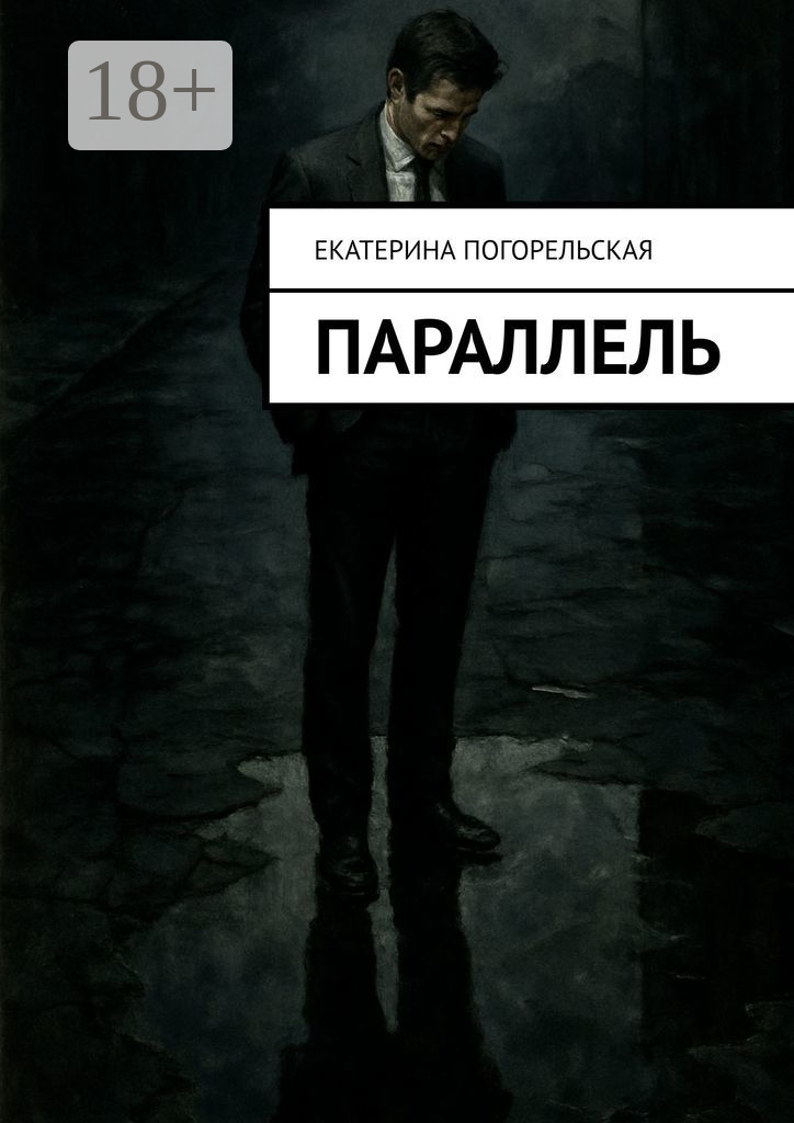 Параллель