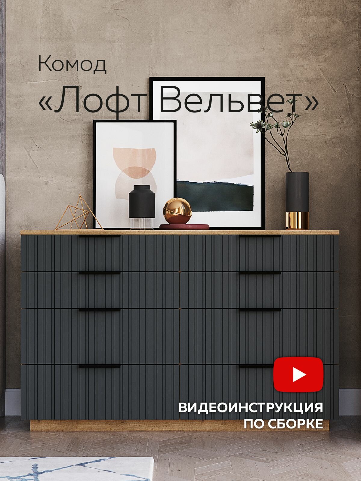 Комод с ящиками для одежды, графит, дуб вотан 120 см, "Лофт Вельвет"