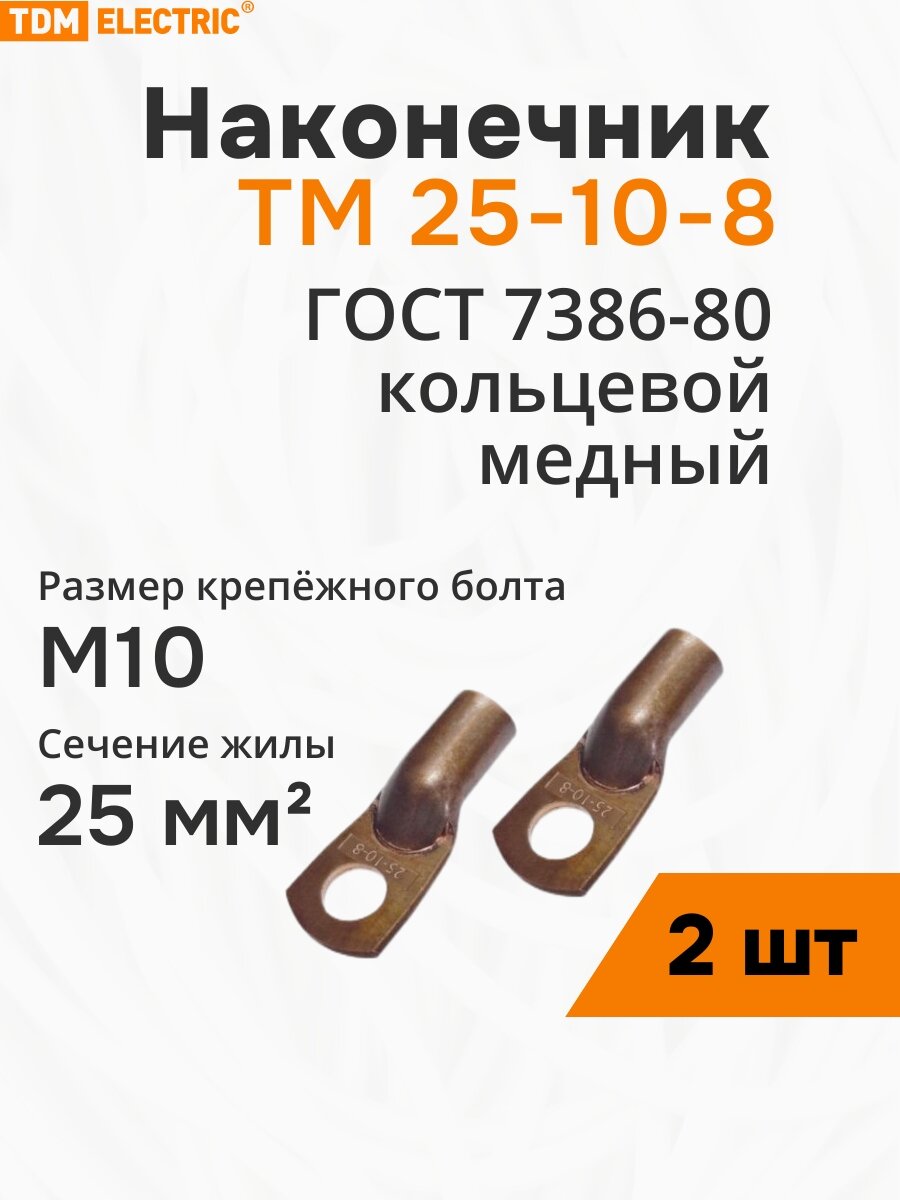 Набор Наконечник медный трубчатый ТМ 25-10-8 TDM {SQ0532-0018} (2 шт)