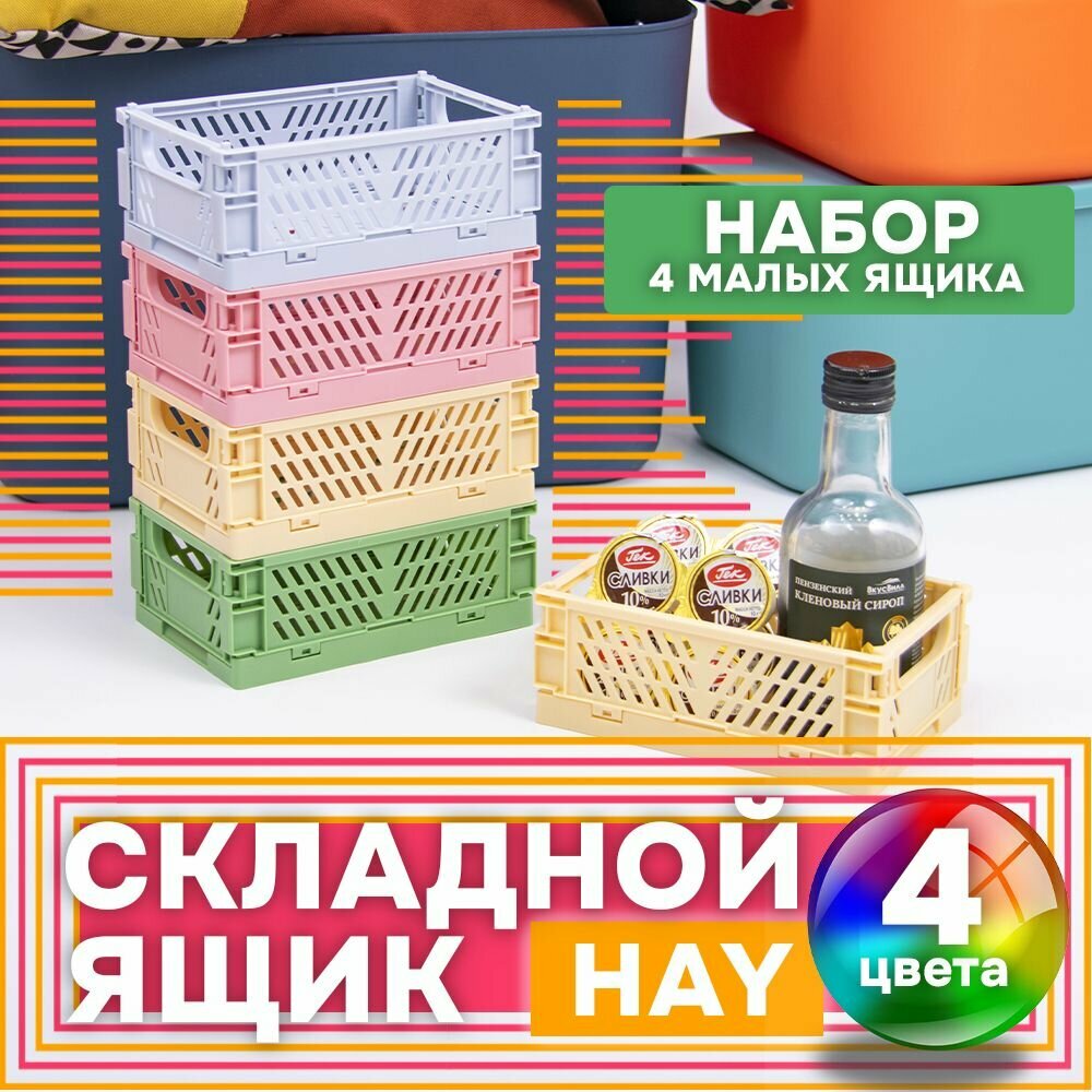 Набор их 4-х складных ящиков тип "HAY" в одном размере (4 цвета большие)
