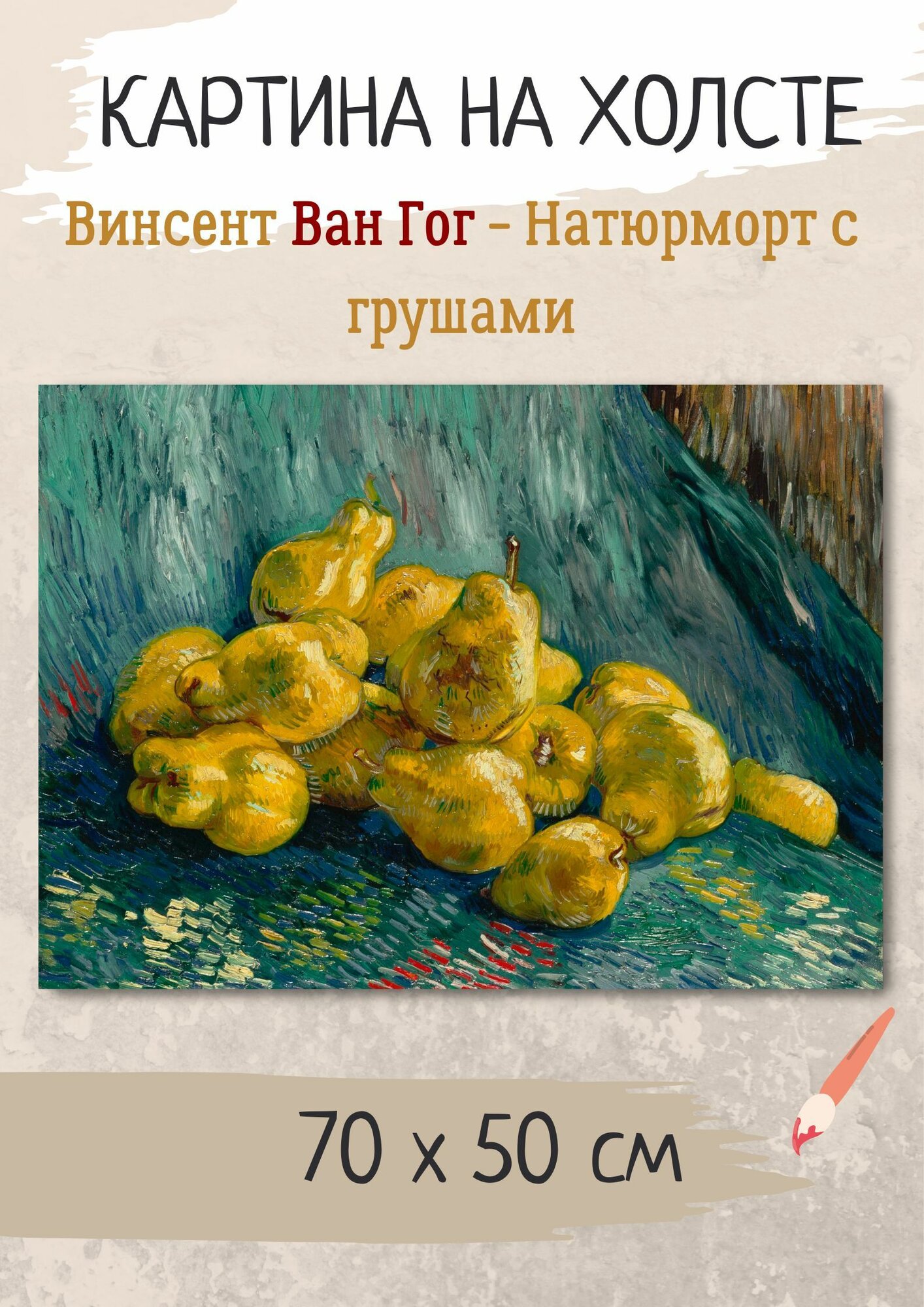 Винсент Ван Гог "Натюрморт с грушами". Картина 70х50 на холсте