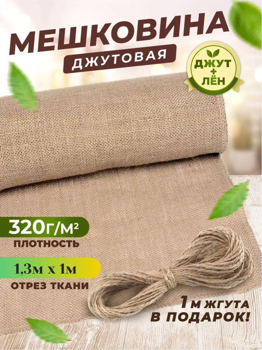Мешковина для рукоделия джут 1,3м х 1м 320 г/м