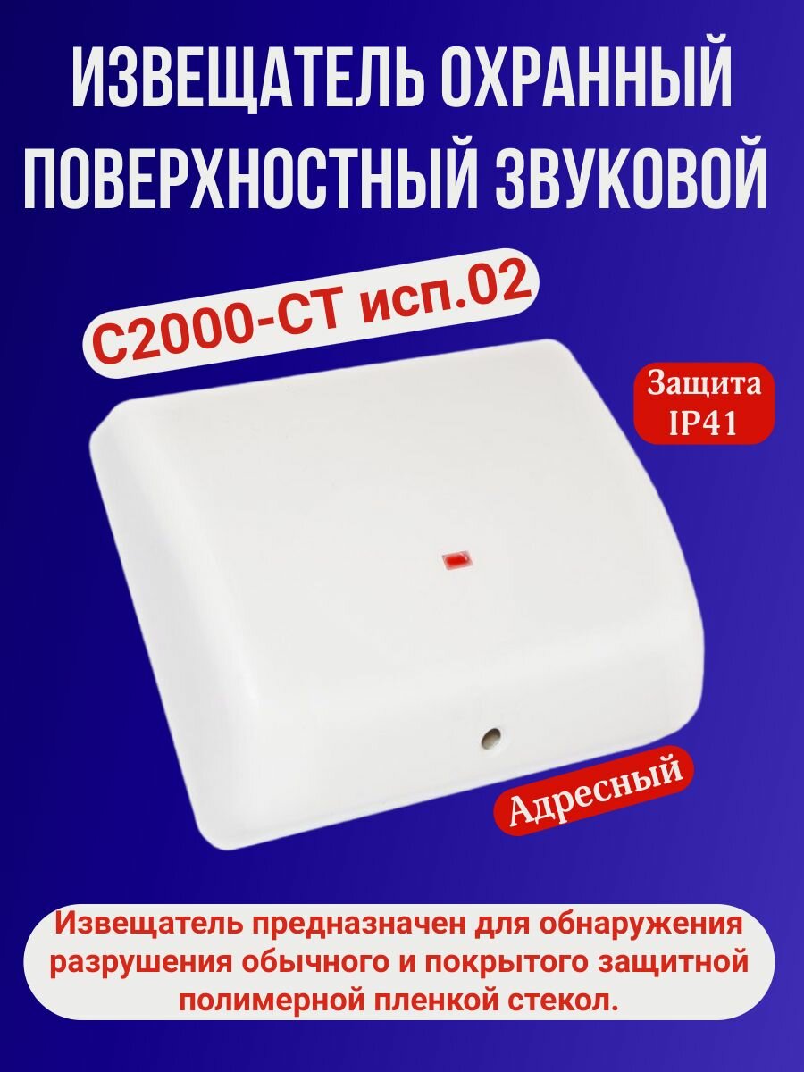 Извещатель охранный поверхностный звуковой адресный С2000-СТ исп.02