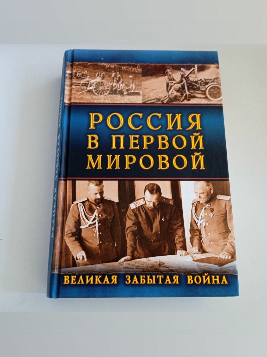 Россия в Первой Мировой. Великая забытая война