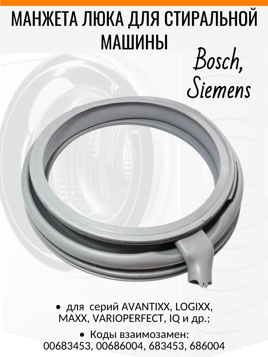 Уплотнитель люка для стиральной машины Bosch, Siemens серии VANTIXX, LOGIXX, MAXX