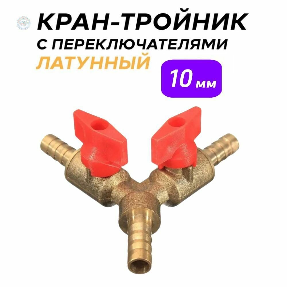 Y-образный трехходовой шаровой кран 10 мм, переключатель потока воды для систем полива и орошения, латунный тройник-распределитель