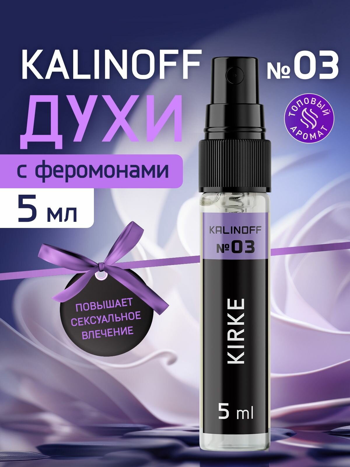 Духи KALINOFF № 03 с феромонами 5 мл, Kirke