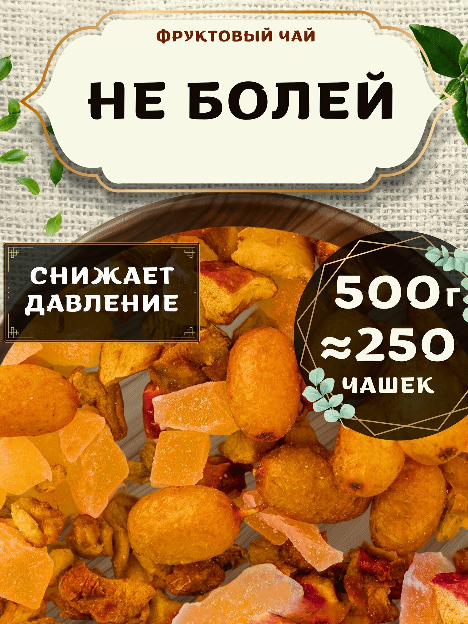 Фруктовый чай с яблоком, имбирем Не болей от Пекинский чай 500 г