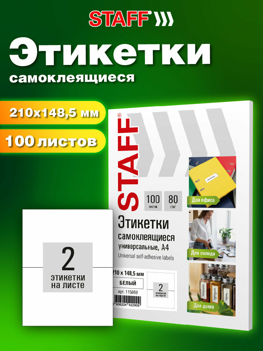 Этикетки самоклеящиеся А4, 2 наклейки x 100 листов, для принтера 210х148,5 мм, белая 80 г м2, Staff Basic, 115669