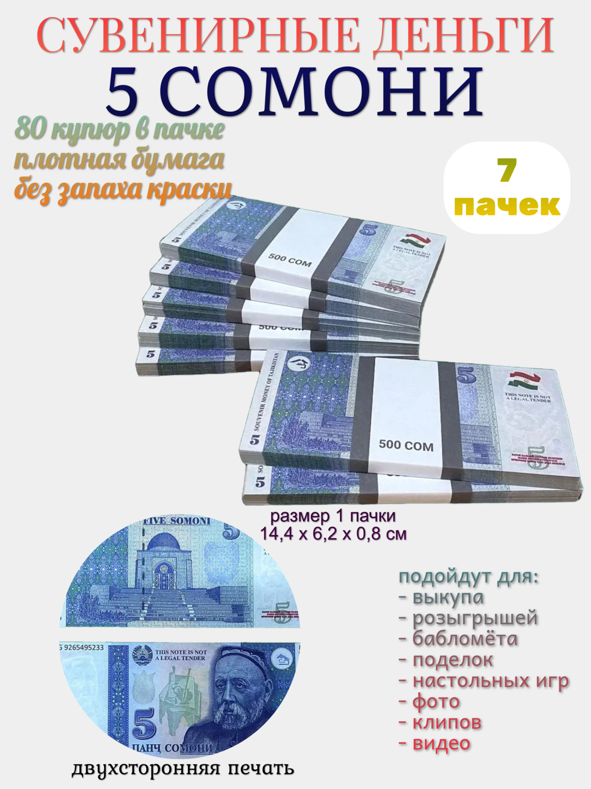 Деньги сувенирные Филькина Грамота, 5 таджикских сомони, 7 пачек, 80 штук в пачке