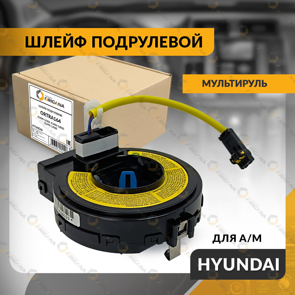 Шлейф подрулевой для HYUNDAI IX55 , VERACRUZ , I20 , EON 2006-2018 , хендай АЙ ИКС 55 , веракруз , АЙ 20 , мультируль