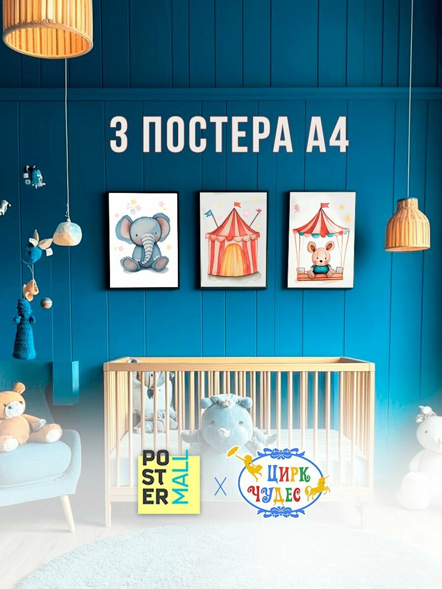 Набор постеров в детскую (3 шт. 21Х29 см) - Цирк в акварели