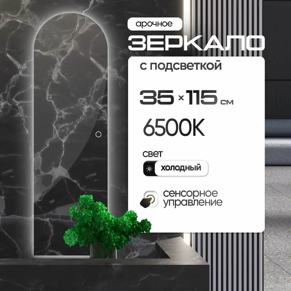 Зеркало настенное фигурное в форме Арка с подсветкой 35х115см