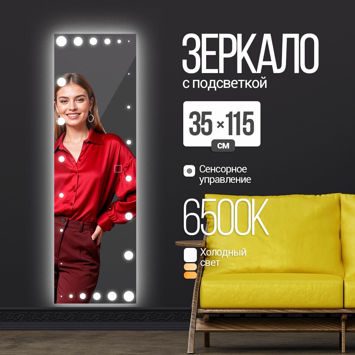 Зеркало настенное с подсветкой в полный рост 35х115см