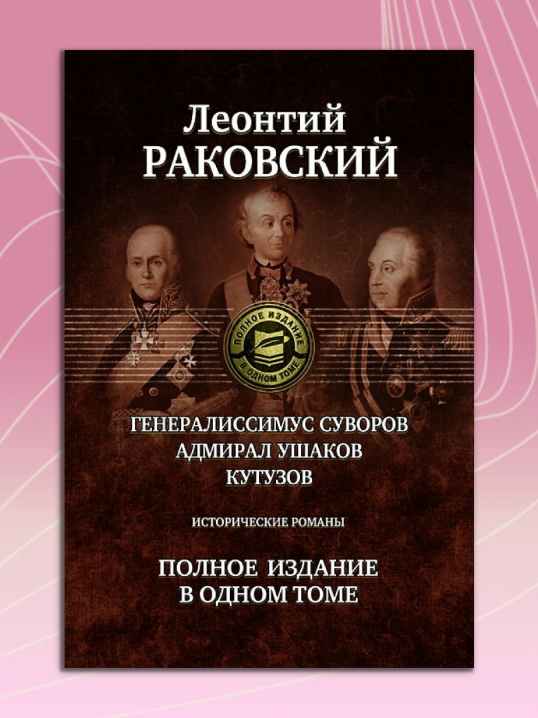 Генералиссимус Суворов. Адмирал Ушаков. Кутузов