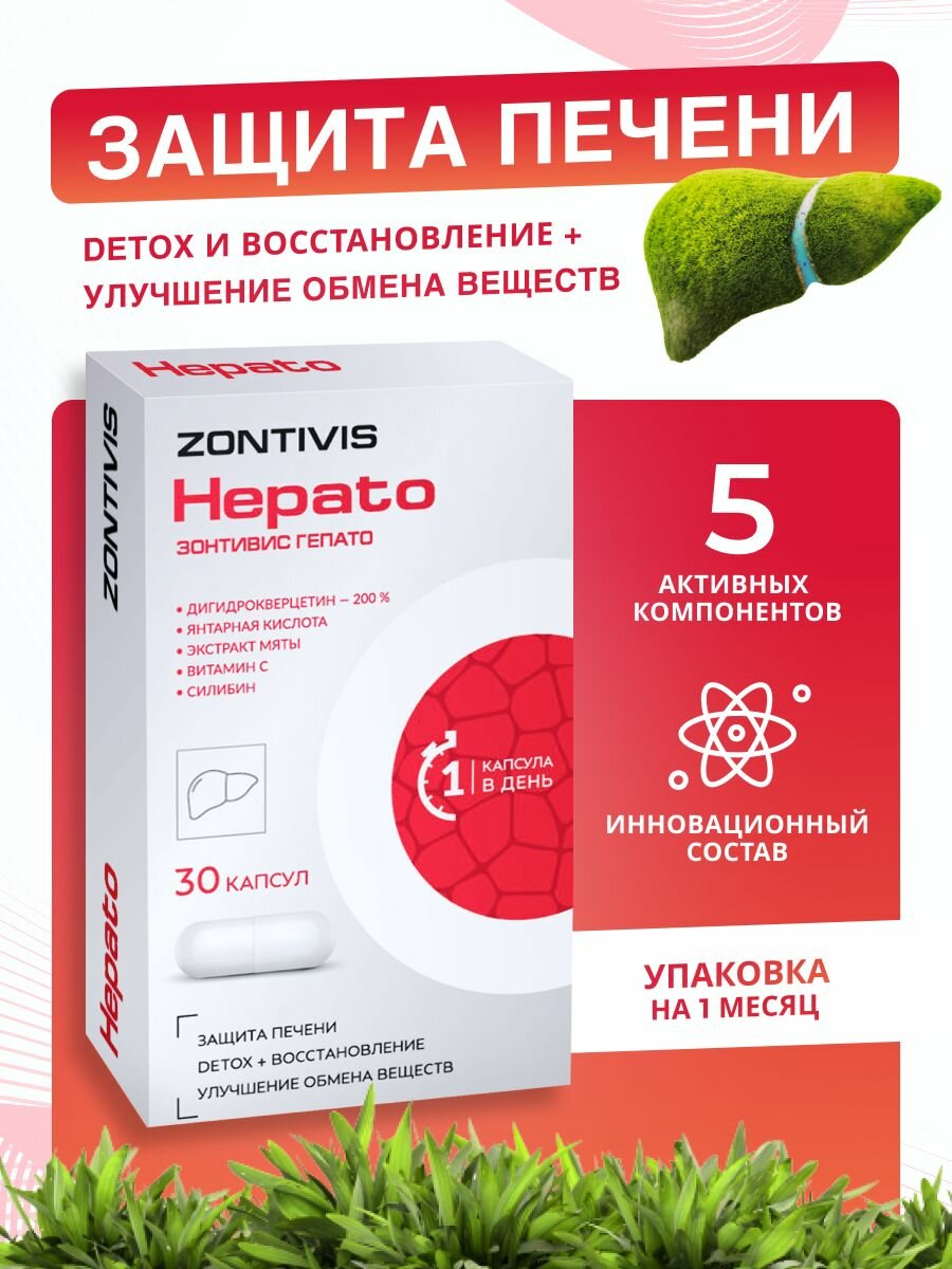 Комплекс для защиты, восстановления и нормализации работы печени Zontivis Hepato, улучшение обмена веществ, 30 капсул