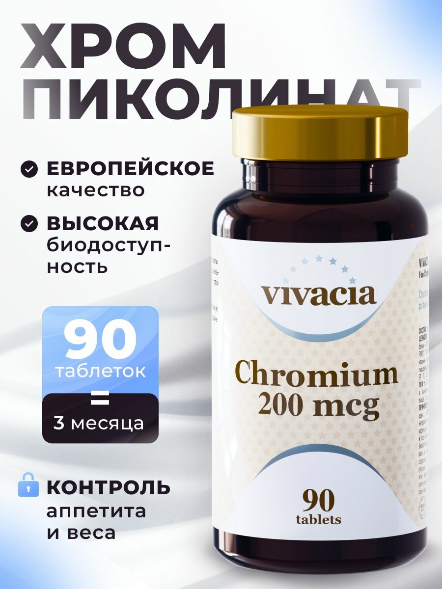 Хром 200 мкг / Пиколинат хрома для поддержания диеты и нормализации веса, для похудения Вивация / VIVACIA 90 шт