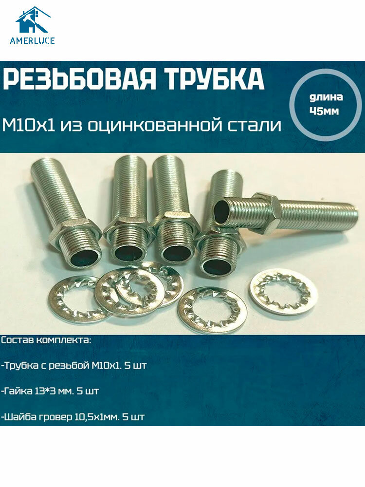 Резьбовая трубка М10*1, длина 45мм, с гайкой, шайбой для светильников и люстр 5 шт