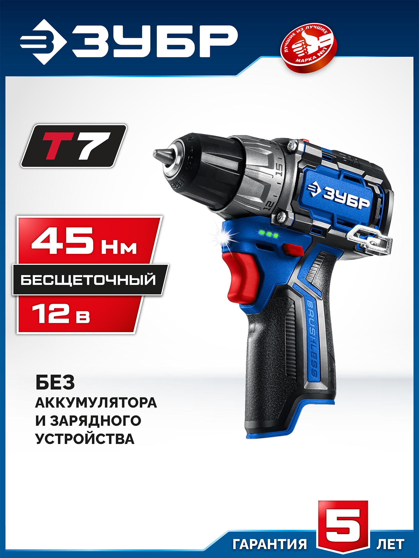 ЗУБР компакт #1 , 12 В, 45 Н·м, без АКБ (тип Т7), дрель-шуруповерт, BRUSHLESS, Профессионал (DB-121)