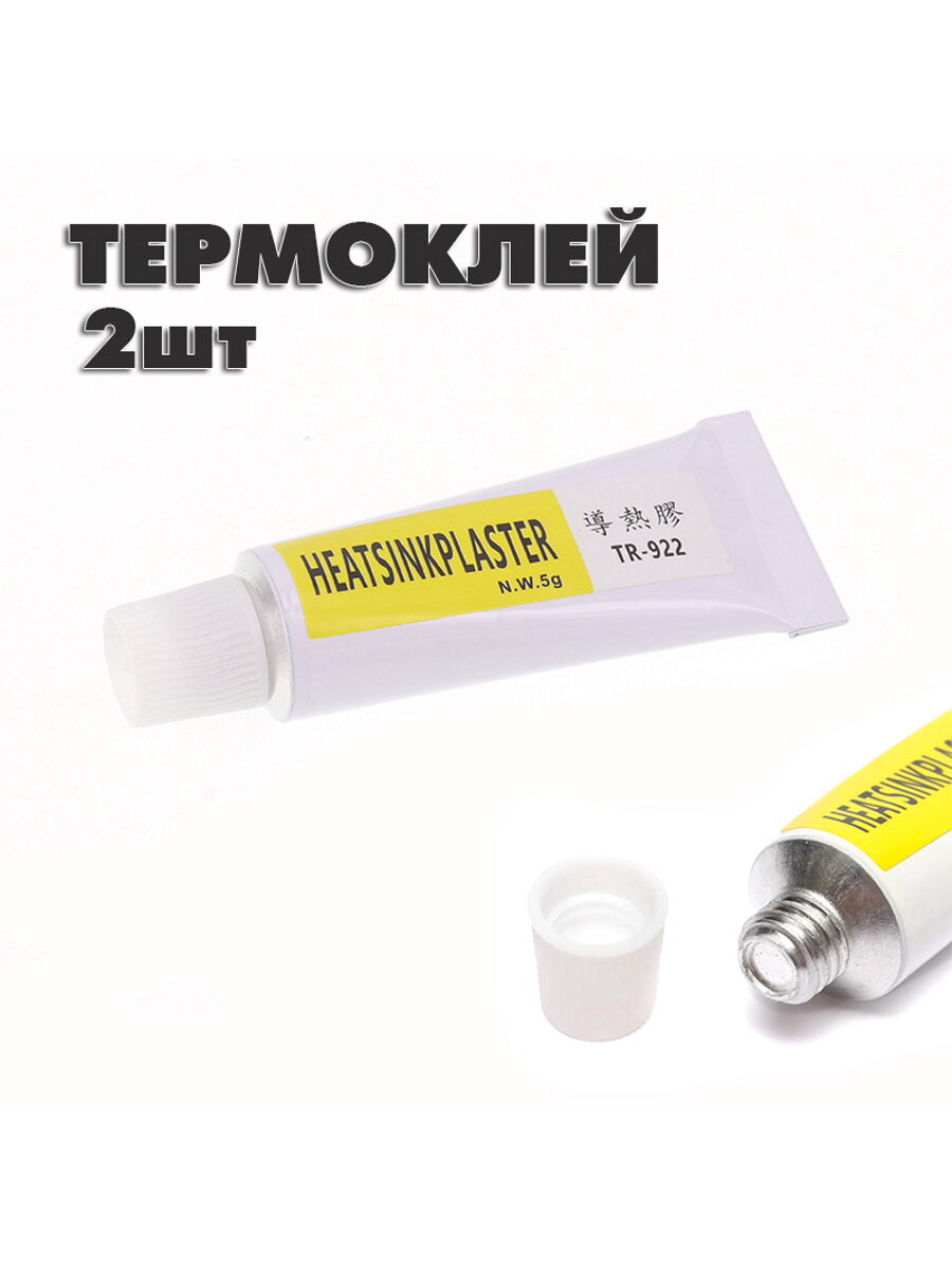 2шт. Теплопроводный клей 5г, термоклей для светодиодов, чипов, радиатора