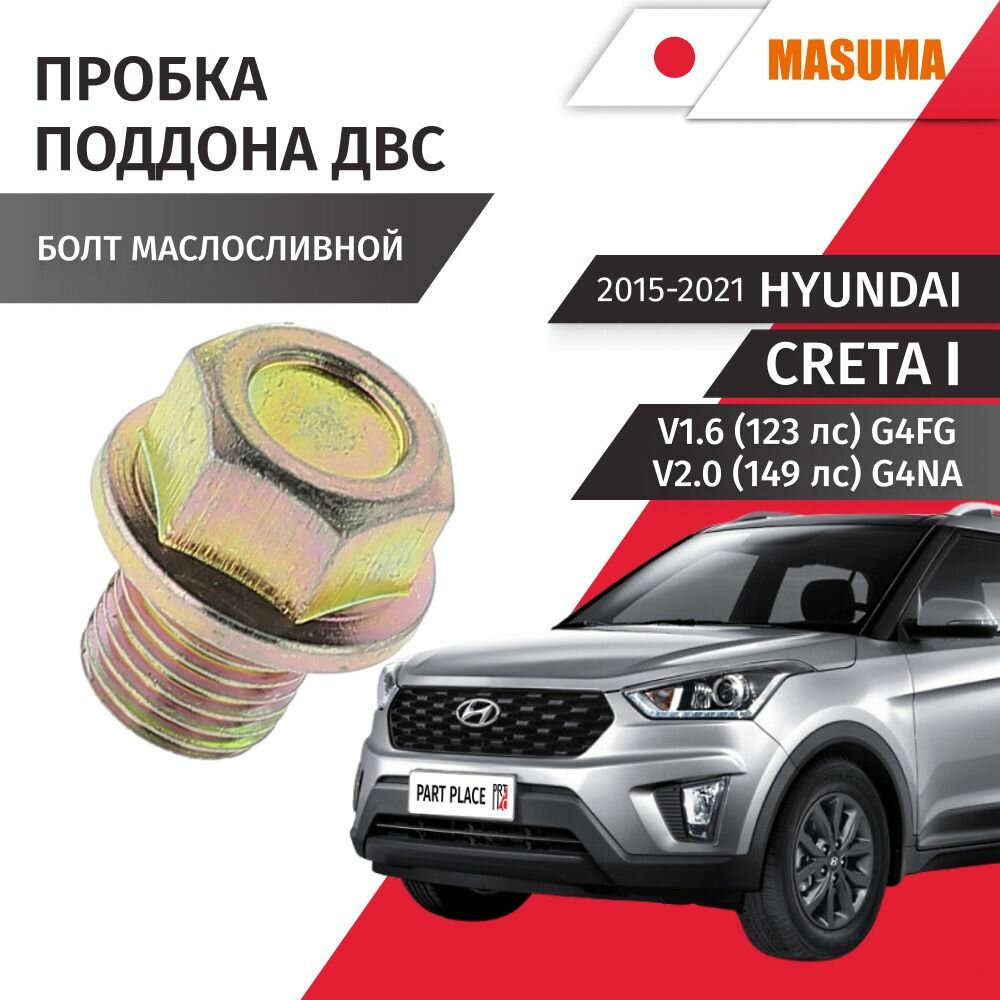 Пробка сливная Hyundai Creta 1 GS V1.6 123 лс G4FG V2.0 149 лс G4NA 2015 - 2021, Комплект MASUMA