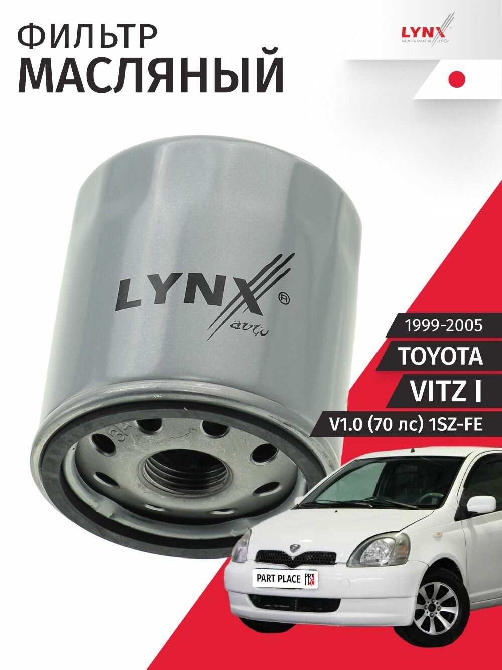 Фильтр масляный Toyota Vitz 1 XP10 V1.0 70 лс 1SZ-FE 1999 - 2005, 1шт LYNXauto