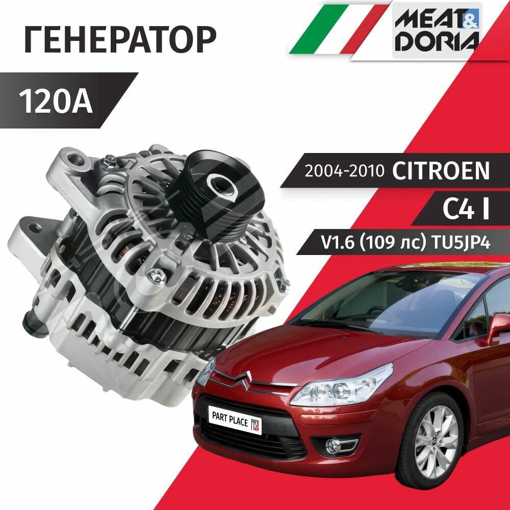 Генератор Citroen C4 (1) LC V1.6 109лс TU5JP4 2004 - 2010, 1 шт Meat&Doria
