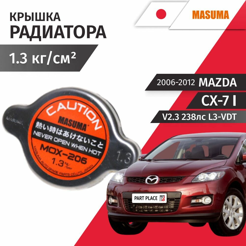 Крышка радиатора Mazda CX-7 (1) ER V2.3 238лс L3-VDT 2006 - 2012 1 шт MASUMA