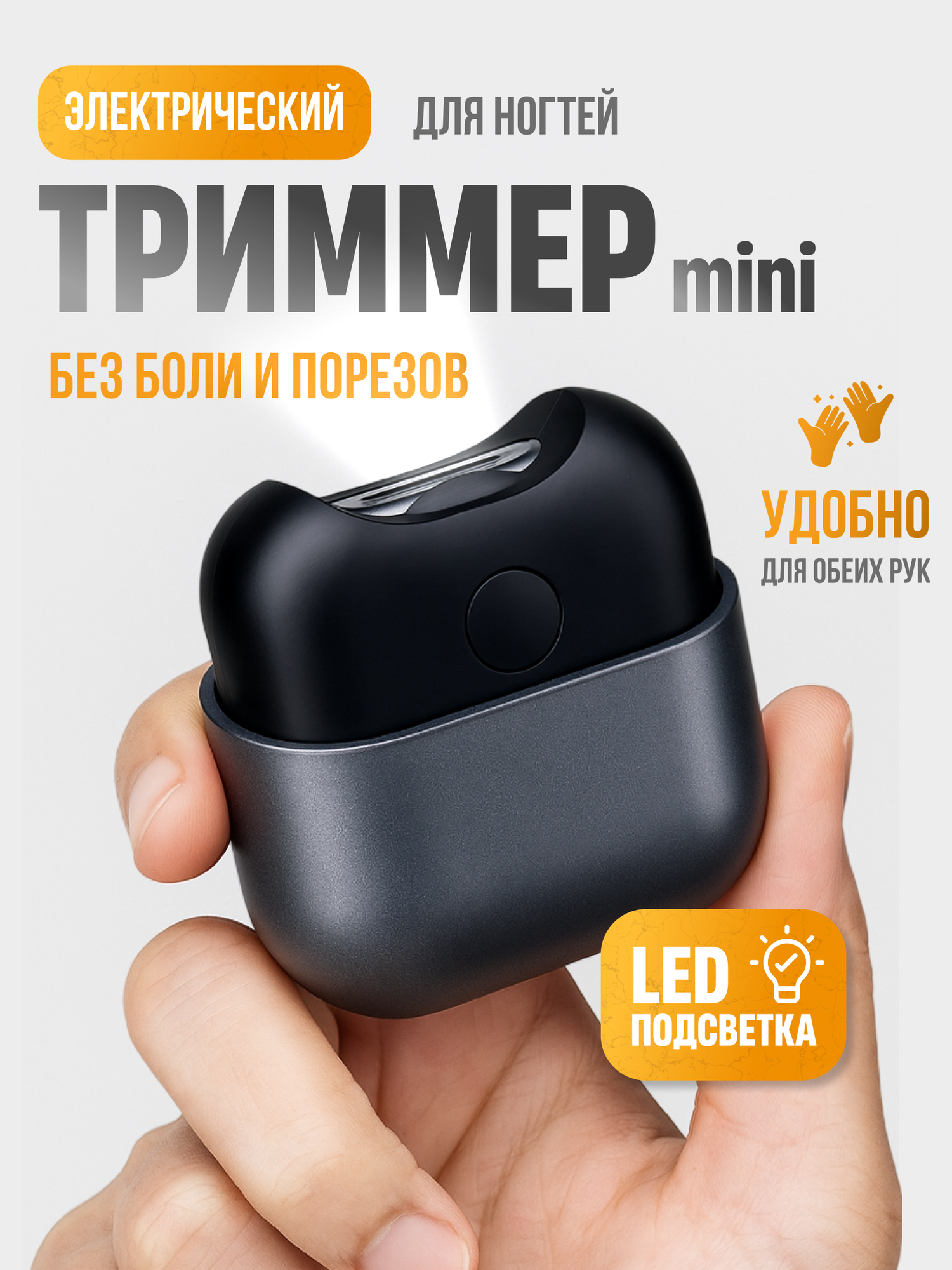 Триммер для ногтей " Electric Nail Clipper" M9 mini, подсветка, 2 скорости
