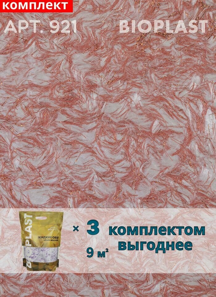 Жидкие обои Bioplast, арт. 921 комплект 3 шт