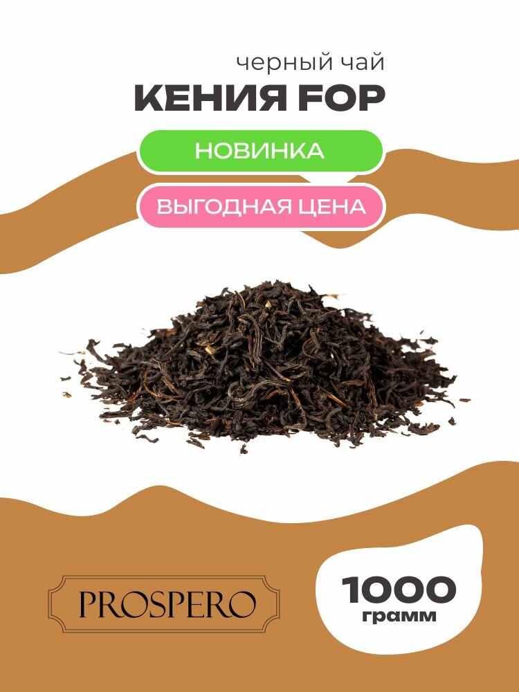 Чай черный крупнолистовой Prospero "Кения FOP" 1000 г.