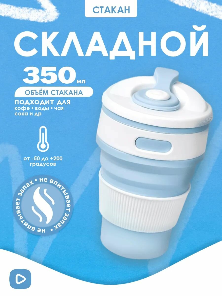 Складной стакан с крышкой, силиконовый