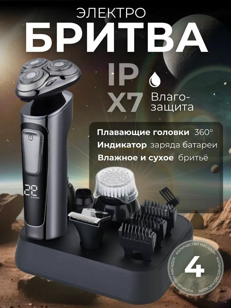 Мужская электробритва 4 в 1