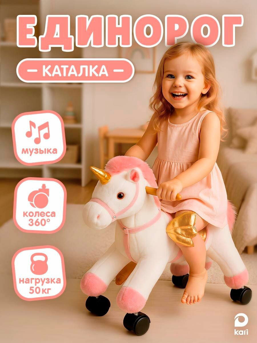 Каталка "Единорог" kariKids