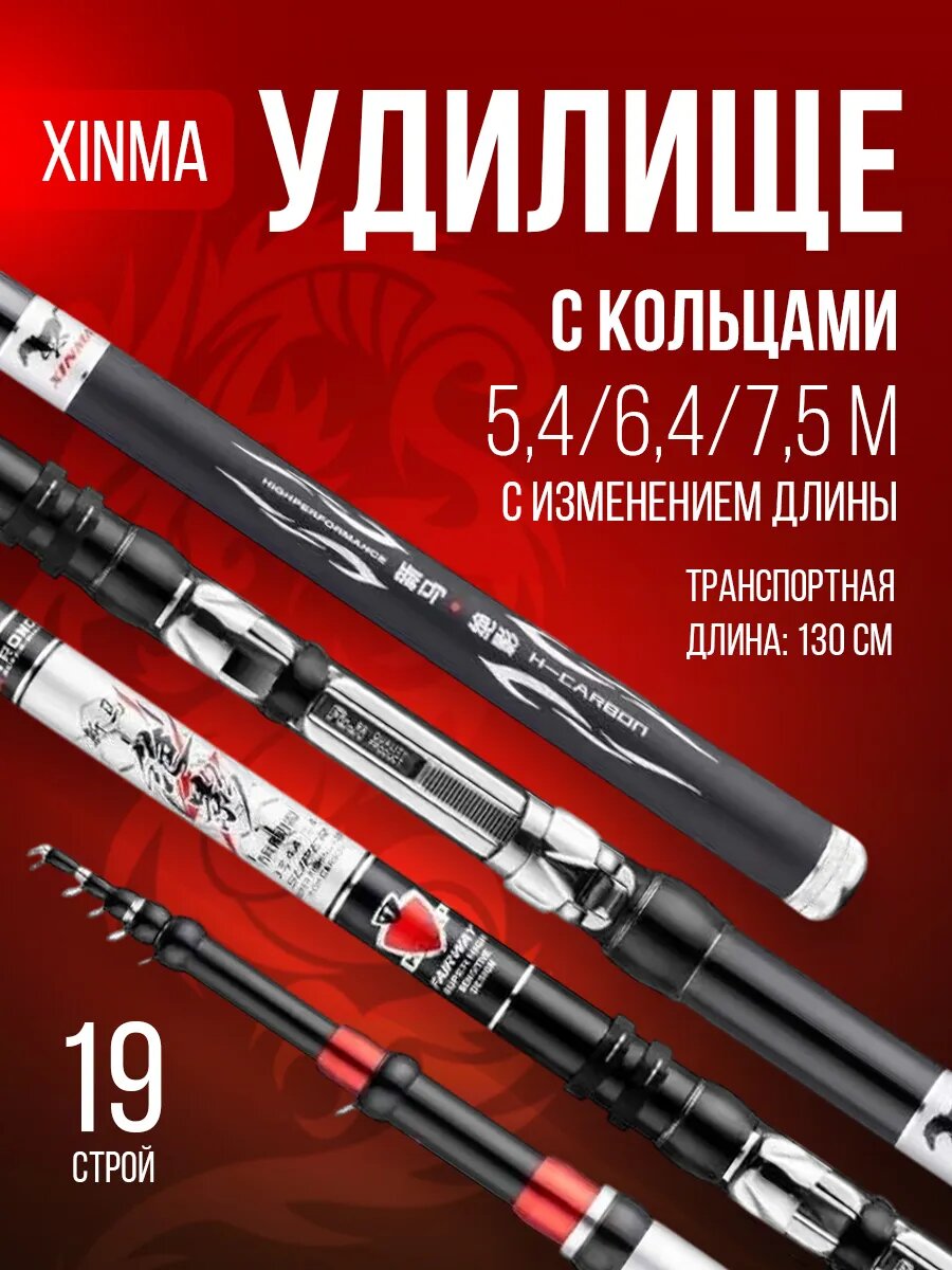 Удилище XINMA с кольцами и изменением длины(5,4/6,4/7,5м,19)